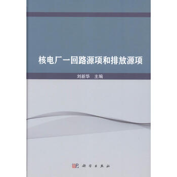 核电厂一回路源项和排放源项  刘新华  科学出版社  工业技术 书籍