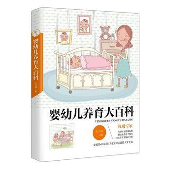 婴幼儿养育大百科 王玉萍 中国妇女出版社
