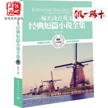 英汉对照:每天读点英文经典短篇小说全集（典藏英文全集 365天享受阅读，超值白金版）【拒绝低价盗版图