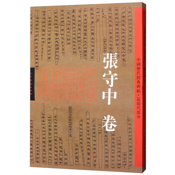 中国历代经典碑帖·近现代部分：张守中卷