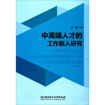 中高端人才的工作嵌入研究/社会科学 / 人才学/书籍
