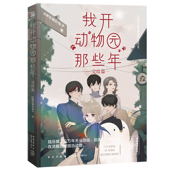 正版 我开动物园那些年全套完结 拉棉花糖的兔子著 暴躁傲娇金乌VS新晋社畜园长陆压VS段佳泽 我开动物园那些年 4