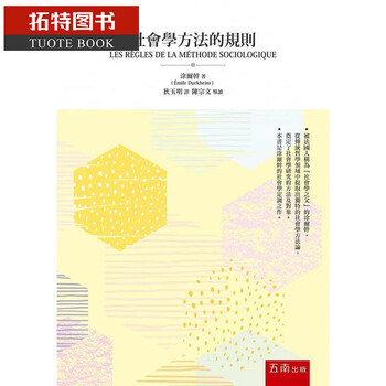 预售 涂尔干社会学方法的规则五南台版书籍 图书