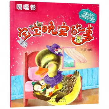 宝宝晚安故事(嘎嘎卷大字大图彩绘拼音版)