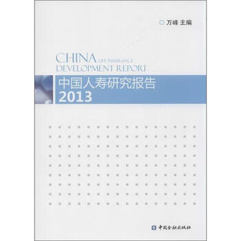中国人寿研究报告2013 万峰主编【正版书】