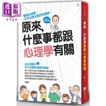 原来 什麽事都跟心理学有关  海鹰文化 王琳 大众心理学港台原版