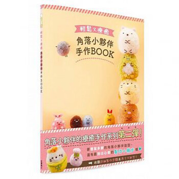 现货台版 轻松又疗愈角落小伙伴手作BOOK 暖心疗愈手作礼物简单易做DIY手工手作教学