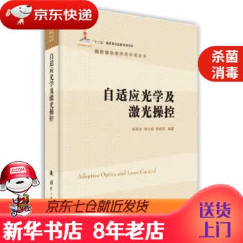 【新华书店 正版书籍】自适应光学及激光操控张雨东,饶长辉,李新阳编著 正版图书绘本