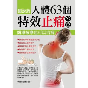 台版 人体63个止痛穴位 经络气血解除疲劳调节机能提高免疫力健康医疗保健养生按摩