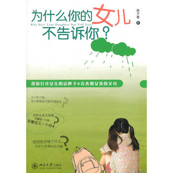 为什么你的女儿不告诉你？ 赵子墨 北京大学出版社