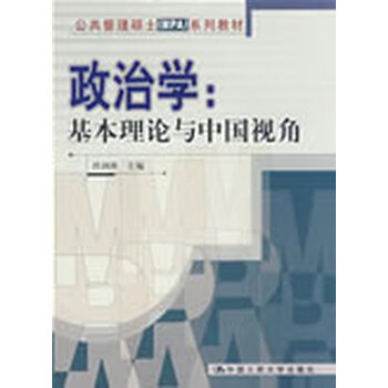 政治学-基本理论与中国视角 任剑涛　主编【正版书】