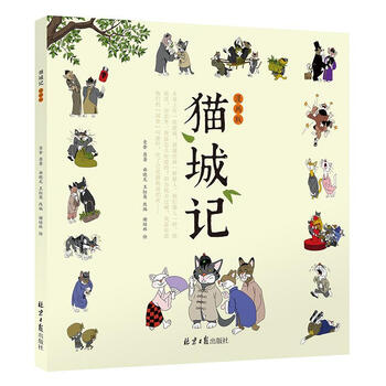猫城记：漫画版  老舍  北京日报出版社（原同心出版社）  动漫 书籍