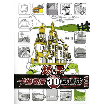 卡通动漫30日速成--场景 丛琳　著【正版书】