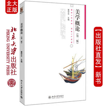 现货美学概论(第二版) 北京大学出版社