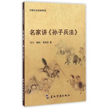 名家讲孙子兵法(中国文化经典导读)