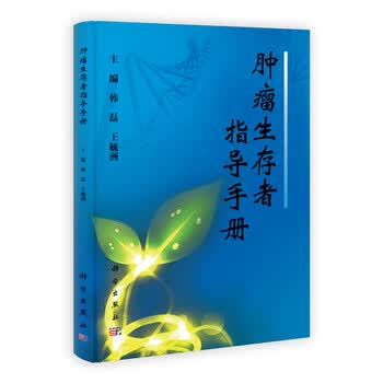 肿瘤生存者指导手册