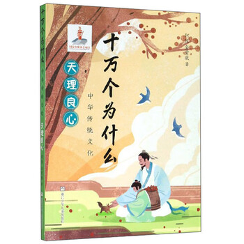 中华传统文化：天理良心/十万个为什么