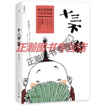 十三不靠【正版图书 放心购买】