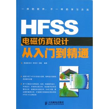 HFSS电磁仿真设计从入门到精通