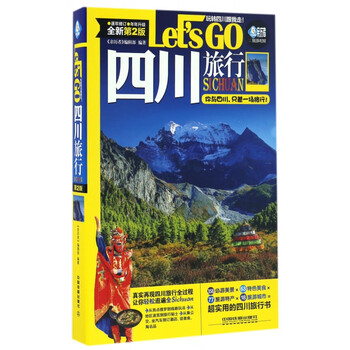四川旅行Let'sGO(全新第2版)/亲历者旅游书架