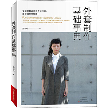 外套制作基础事典