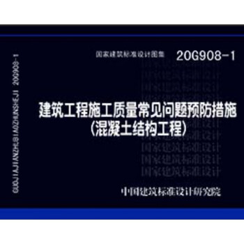 20G908-1建筑工程施工质量常见问题预防措施（混凝土结构工程）