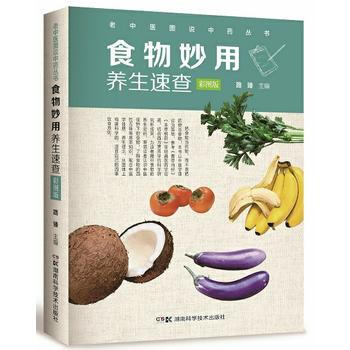 食物妙用养生速查(彩图版)