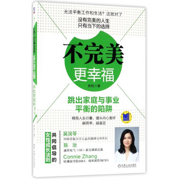 不  幸福(跳出家庭与事业平衡的陷阱)