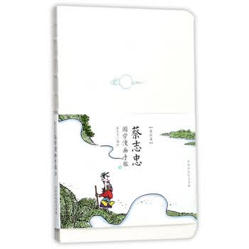 蔡志忠国学漫画手账本(唐诗篇)