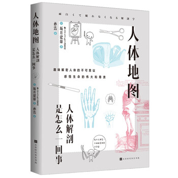 人体地图9787569943832