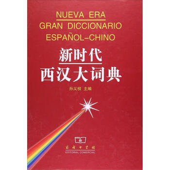 新时代西汉大词典 孙义桢【正版书】