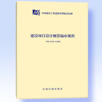 建设项目投资估算编审规程CECA1-2015概算编审项目全过程咨询9本 建设项目投资估算编审规程+建设项目全过程造价咨询规程+建设工程招标控制价编审规程 CECA/GC 2-2015 建设项目设计概算