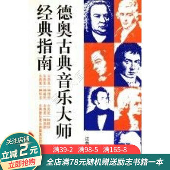 德奥古典音乐大师经典指南