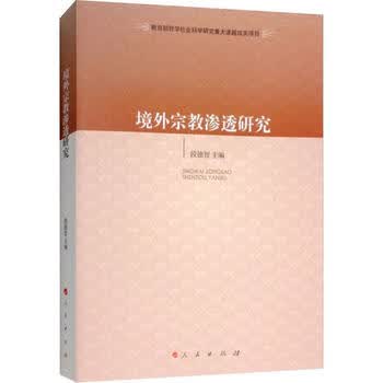 境外宗教渗透研究 段德智 编【正版书】