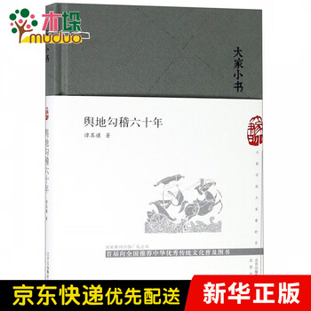 舆地勾稽六十年(精)/大家小书