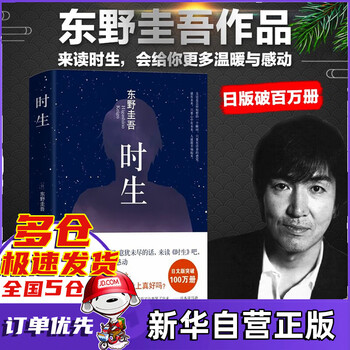 【新经典官方授权】东野圭吾作品全集小说套装 祈念守护人 沉默的巡游 白夜行 解忧杂货店 恶意 嫌疑人X的献身 秘密等可选 时生