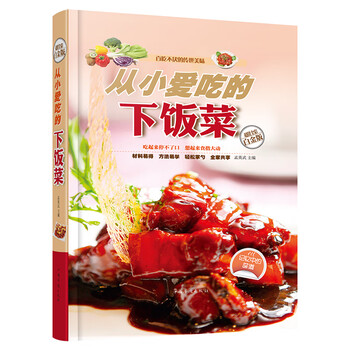 从小爱吃的下饭菜（超值全彩白金版）