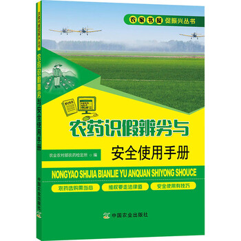 农药识假辨劣与安全使用手册