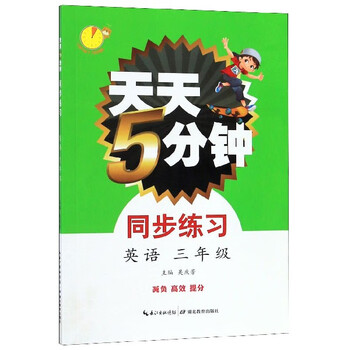 英语(3年级)/天天5分钟同步练习