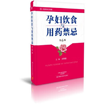 孕妇饮食与用药禁忌(第6版) 河南科学技术出版社 9787534983986