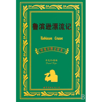 鲁滨逊漂流记(中英对照全译本)