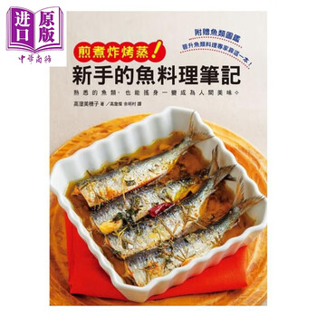 新手的鱼料理笔记 煎煮炸烤蒸 用熟悉的鱼类制作高等美味料理 港台原版 高漥美穗子 瑞升 日式料理