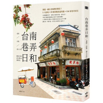 台南巷弄日和 老屋市集迷人小店踏访古城新文创旧时光19个景点街道周边风格 港台图书现货