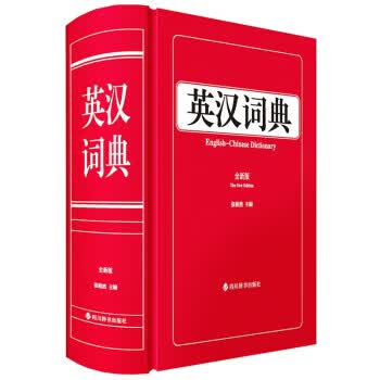 英汉词典（全新版） 张柏然 著 四川辞书出版社 9787557909475