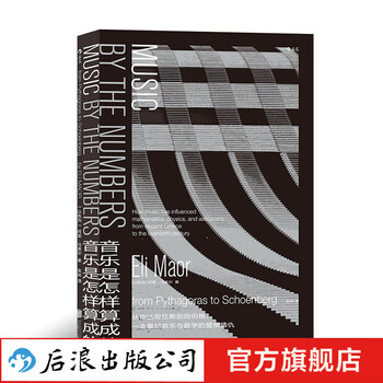 音乐是怎样算成的 后浪正版 阿里马奥尔享私家收藏的音乐宝库 古典音乐艺术欣赏书籍