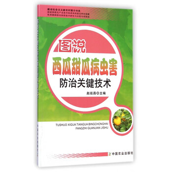 图说西瓜甜瓜病虫害防治关键技术/建设社会主义新农村图示书系