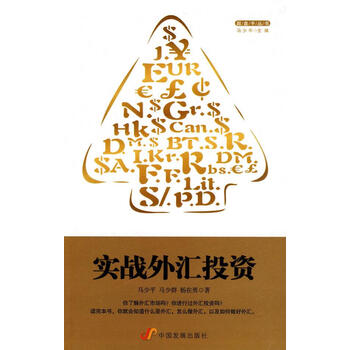 实战外汇投资 马少平　等著