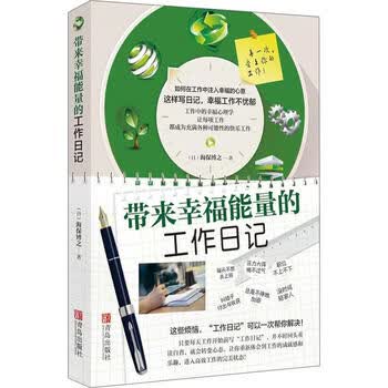 带来幸福能量的工作日记  健身与*  王锡兰  青岛出版社  9787555214540