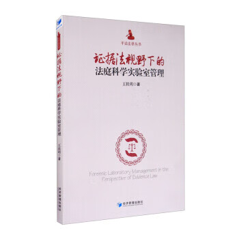   证据法视野下的法庭科学实验室管理 王桂玥 经济管理出版社 9787509663554