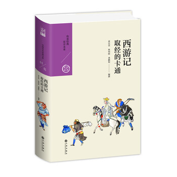 西游记：取经的卡通（中国历代经典宝库第五辑）
